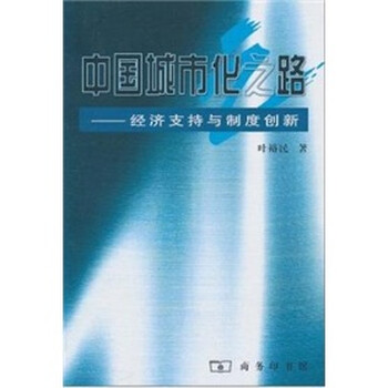 中国城市化之路：经济支持与制度创新
