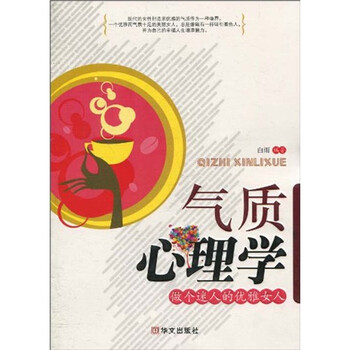   气质心理学:做个迷人的优雅女人9787507531725华文