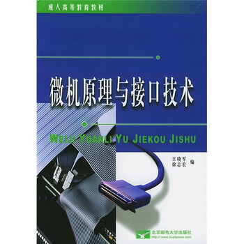  微机原理与接口技术9787563504978