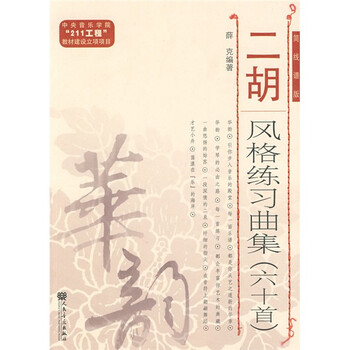 二胡风格练习曲集（60首）（简线谱版）.9787103036402