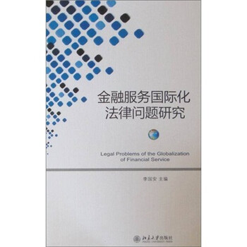 金融服务国际化法律问题研究