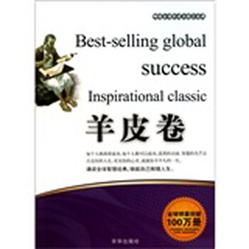 ~~全球的成功励志经典--羊皮卷9787550201262