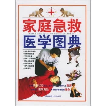 正版书籍 家庭急救医学图典9787561332344