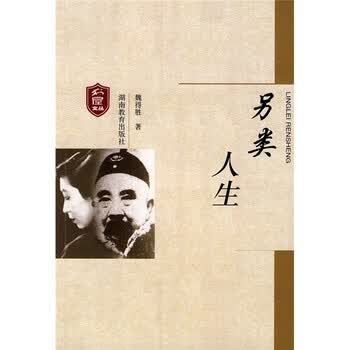   另类人生9787535557810湖南教育