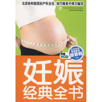   妊娠经典全书9787538440232吉林科技