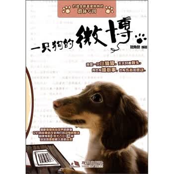   一只狗的微薄9787802448896现代