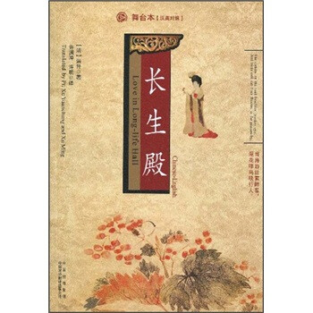 {正版新书}中译经典文库：长生殿:舞台本9787500122890
