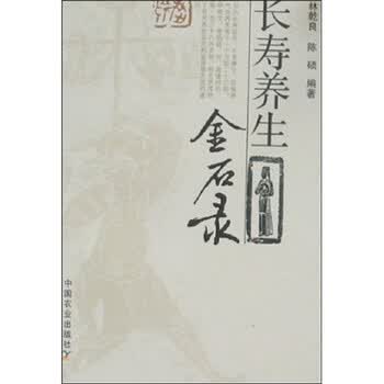 长寿养生金石录