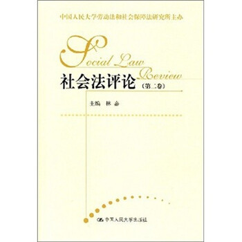 社会法评论（第二卷）