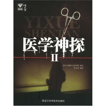 正版 医学神探II9787538856378