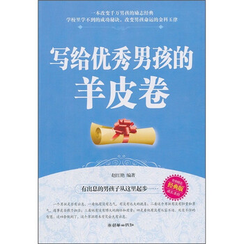 正版 写给优秀男孩的羊皮卷9787505428676