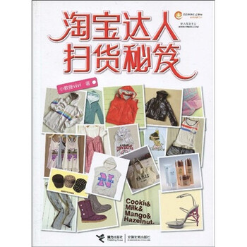 淘宝达人扫货秘笈9787544809481接力