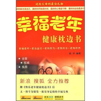 正版 幸福老年健康枕边书9787802203426