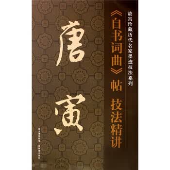 唐寅自书词曲帖技法精讲9787800475696