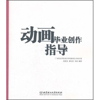  动画毕业创作指导9787564037420