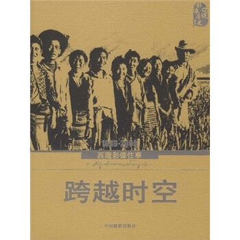 正版 跨越时空:~~影像往事9787802363717