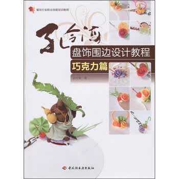 孔令海盘饰围边设计教程[ 巧克力篇]9787501978595