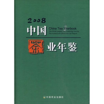 中国茶叶年鉴（2008）
