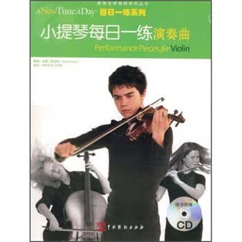 正版 小提琴每日一练演奏曲9787104028123