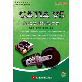 CATIA V5基础培训标准教程（内附光盘1张）