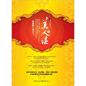 【正版新书】美人谋 全两册   9787229048792