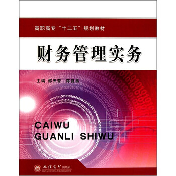 高职高专十二五规划教材：财务管理实务