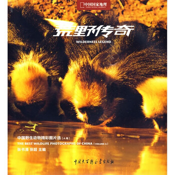  A卷-荒野传奇-中国野生动物精彩图片选9787500082927