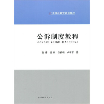 高级检察官培训教程：公诉制度教程