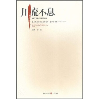 【正版新书】川流不息   9787229030544