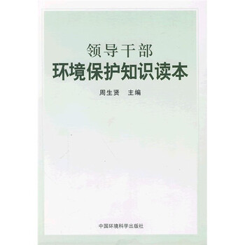 领导干部环境保护知识读本
