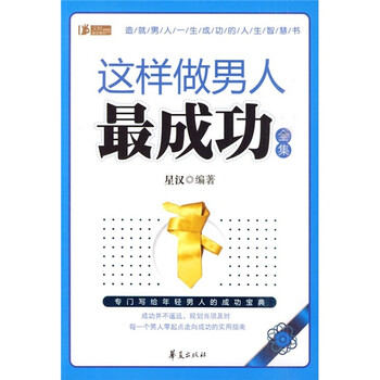  这样做男人~成功全集9787508056135