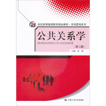 公共关系学（第二版）9787300149820