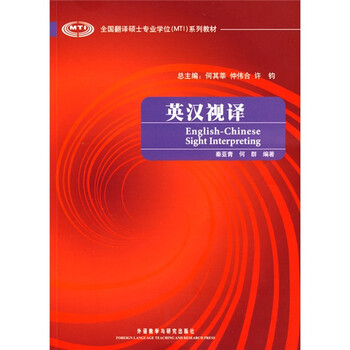 [正版图书]全国翻译硕士专业学位（MTI）系列教材：英汉视译