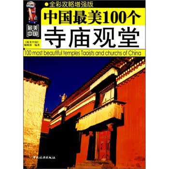 中国~美100个寺庙观堂9787503236167