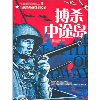 搏杀中途岛9787539635927