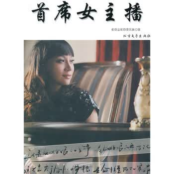 正版 首席女主播9787531725015
