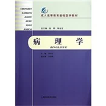  病理学9787547808351