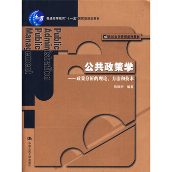 普通高等教育“十五”国家级规划教材·公共政策学：政策分析的理论、方法和技术