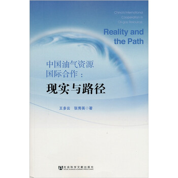 中国油气资源国际合作：现实与路径