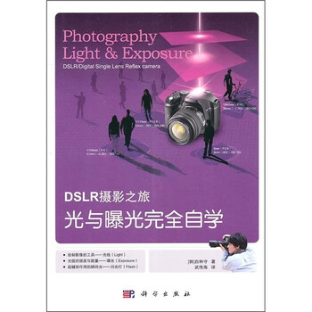   光与曝光完全自学9787030293138科学出版