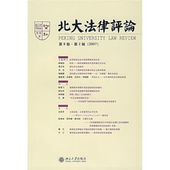 北大法律评论：第8卷第2辑2007