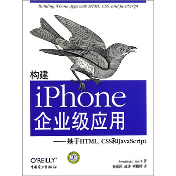   构建iPhone企业级应用9787512313309中国电力