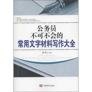 公务员不可不会的常用文字材料写作大全