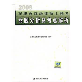2008在职攻读法律硕士联考命题分析及考点解析