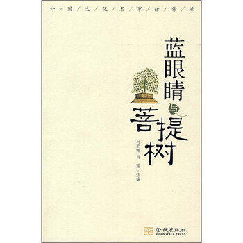蓝眼睛与菩提树
