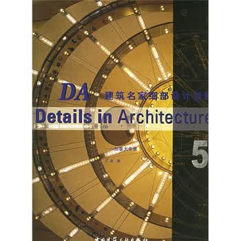 DA建筑名家细部设计创意5：加拿大专集