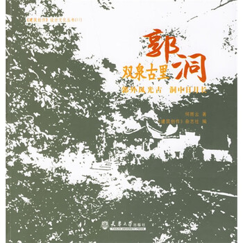 双泉古里：郭洞