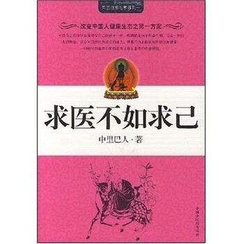 求医不如求己9787800892080中医药中里巴人