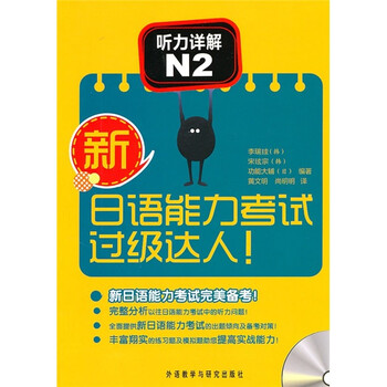 新日语能力考试过级达人！听力详解N2（附MP3光盘1张）