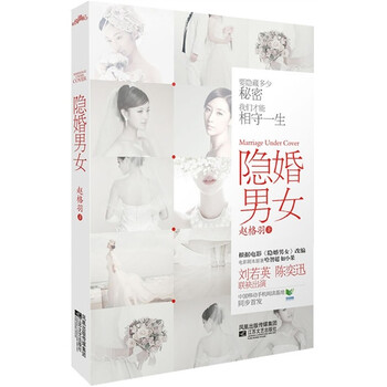 隐婚男女9787539942025江苏文艺